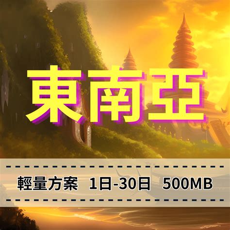 【esim】新馬泰印5g高速輕量無限上網｜新加坡、馬來西亞、印尼、泰國、峇里島｜每日500mb高速後降速無限使用，東南亞暢遊上網
