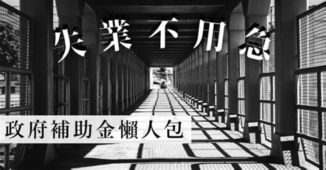 這3種人能領到失業補助金！非自願離職申請政府津貼懶人包｜蕾咪rami Yahoo Tv