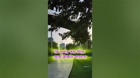 কি সুন্দর কাজ দিয়ে বানানো পুরো ব্রীজটাreels Youtube