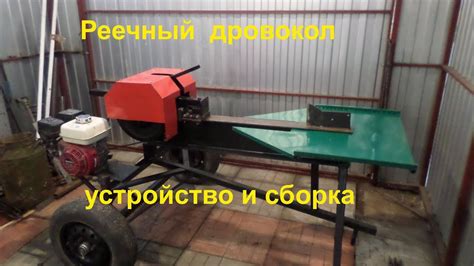 Самодельный реечный дровокол, устройство и сборка. - YouTube