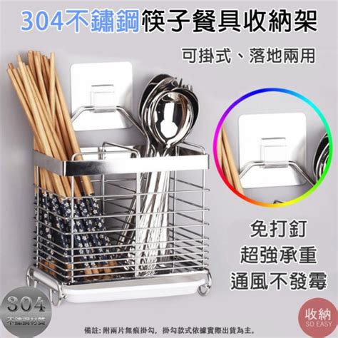 【304不鏽鋼筷子餐具收納架 可落地、壁掛兩用】🎁送無痕掛勾貼 筷子收納架 廚房收納 筷子收納 湯匙收納 餐具收納 收納so Easy