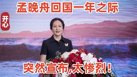 孟晚舟回国一年之际，突然宣布，太惨烈！ Youtube