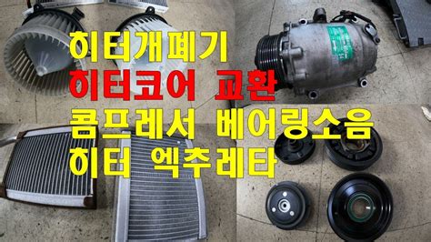 혼다crv 제네시스bh 콤푸베어링 소음투스카니 콤프레서 가스누유올뉴쏘렌토ql 콤프레서 압축불량뉴모닝 히터코어 교환로체