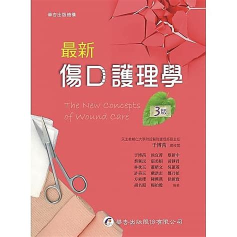 華杏 最新傷口護理學 3版 于博芮9789861944432 露天市集 全台最大的網路購物市集