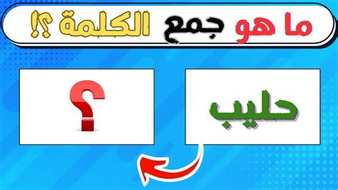 تحدي جمع الكلمات في اللغة العربية 📚 اختبر نفسك في جمع الكلمات الصعبة