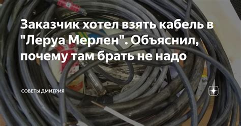 Заказчик хотел взять кабель в "Леруа Мерлен". Объяснил, почему там ...