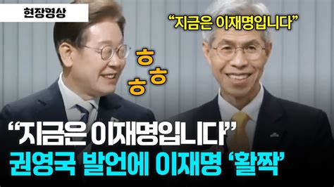 지금은 이재명입니다 권영국 발언 듣고 이재명 함박웃음 후보자토론회 Youtube