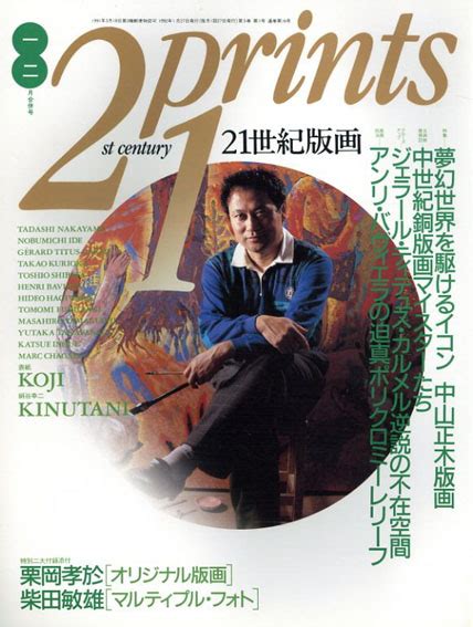 プリンツ21 199112 21世紀版画 中山正他 Natsume Books