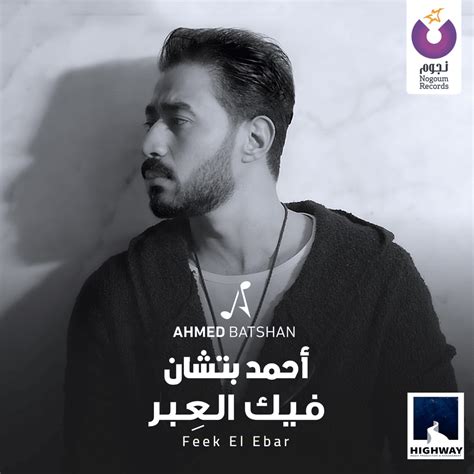 Ahmed Batshan أحمد بتشان Feek El Ebar فيك العِبر Lyrics Genius