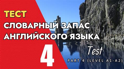 Тест Словарный запас английского языка Уровень А1 A2 Часть 4 Youtube