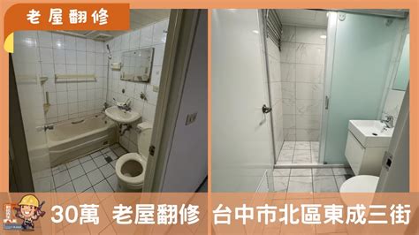 預算30萬台中北區東成三街舊屋翻修開箱乾溼分離老屋翻修水電工程 Youtube
