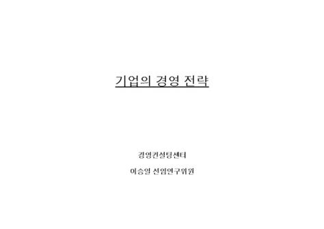 기업경영 전략