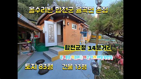 합천촌집 물건번호1 214번 합천군 율곡면 합천군청 14분거리 올수리된 마을제일 뒤편 산아래 올라앉은 촌집 토지 83Py 건물