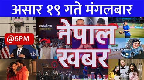 Nepal Khabar नेपाल खबर साँझ ६ बजेको समाचार 20230704 २०८०