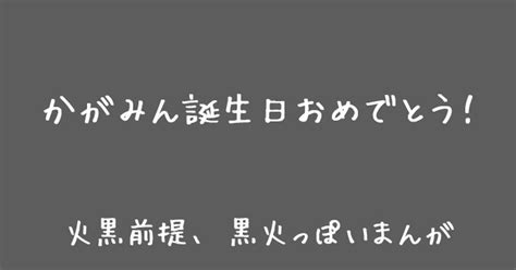 火黒 【腐向け】火神君お誕生日おめでとうございます。【火黒】 ぐーのマンガ 漫画 火神生誕祭2012 黒バス【腐】 Pixiv
