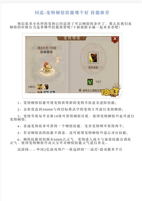问道宠物顿悟技能哪个好技能推荐 文档之家