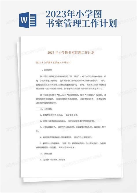 2023年小学图书室管理工作计划Word模板下载 编号lekgnnyg 熊猫办公