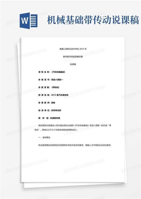 机械基础带传动说课稿 Word模板下载 编号qdknjeov 熊猫办公