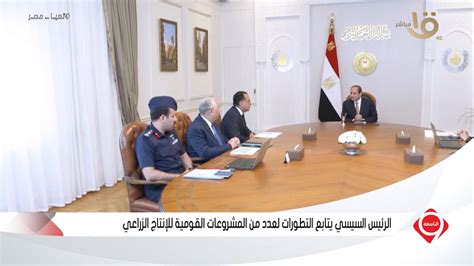التاسعة الرئيس السيسي يتابع التطورات لعدد من المشروعات القومية