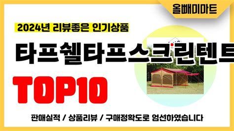 타프쉘타프스크린텐트 추천 2024년 리뷰좋고 역대급 가성비 인기상품top10 Youtube