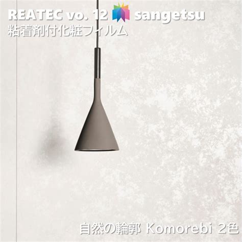 【楽天市場】粘着剤化粧フィルム 自然の輪郭 幅122cm リアテック サンゲツ Sangetsu カッティングシート 粘着シート 壁紙 クロス Komorebi：ロイヤル建材通販