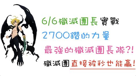 七大罪 66殲滅團長實戰 2700鑽的力量 這隊是最強的殲滅團長隊 殲滅團直接被秒也能贏 國際服精英pvp精華 2021