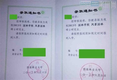 西南林业大学2013级硕士研究生录取通知书第2页西南林业大学考研录取考研帮（）