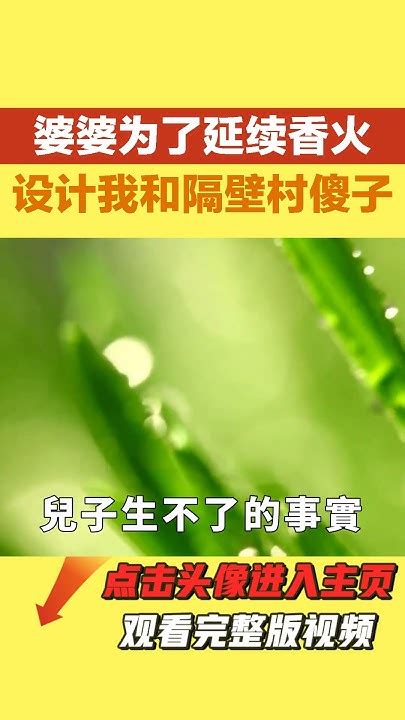 前天老公查出了弱精癥，婆婆為了延續他們家香火，設計撮合我和隔壁村傻子，為了讓我生孩子，婆婆做了意想不到的事【暮年心語】落日溫情情感故事花