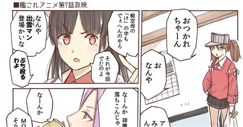艦これ 艦これ漫画「アニメ第7話をみた軽空母たちの巻」 都路 1日目東ロ16 Bのイラスト Pixiv