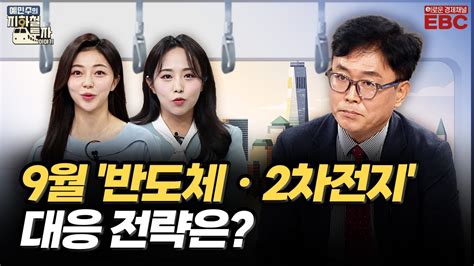 예지투세 번째 역 필라델피아 반도체 지수 하락 국내 반도체 부진ㆍ배터리 핵심광물 가격 하락 2차전지 부진대응 전략은 신윤아 이하림 이영훈 이사