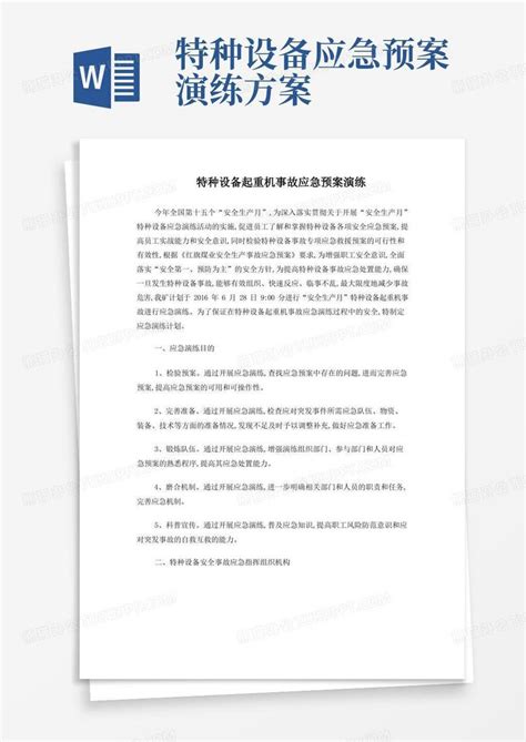 特种设备事故应急预案演练Word模板下载 熊猫办公