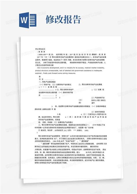 论文修改报告格式 图文Word模板下载 编号lnzayrpg 熊猫办公