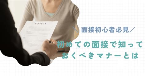 面接初心者必見！初めての面接で知っておくべきマナーとは ナイタツ｜学生が学生のためにつくる就活webマガジン
