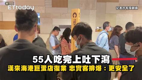 55人吃完上吐下瀉！漢來海港巨蛋店復業 忠實客排爆：更安全了 播吧boba Ettoday新聞雲