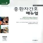 군자출판사 중환자간호메뉴얼VOL 3 개정판 에누리 가격비교