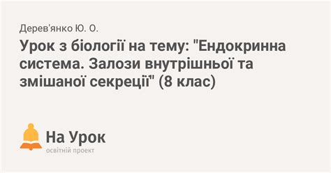 Урок з біології на тему Ендокринна система Залози внутрішньої та