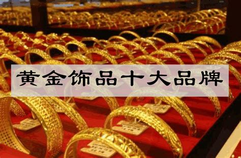 中国十大黄金首饰品牌排行榜！黄金饰品哪家好？周生生、周大生、京工美作、老庙、周大福、中国黄金、老凤祥黄金饰品哪个牌子好？2021年6款人气爆款