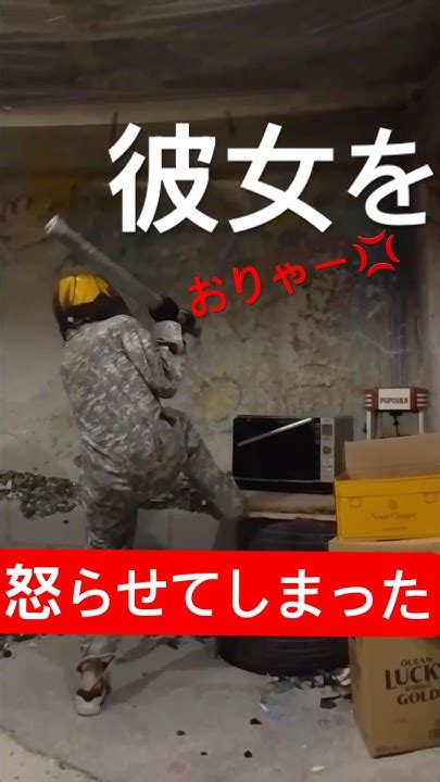 彼女を怒らせたら Shorts Youtube