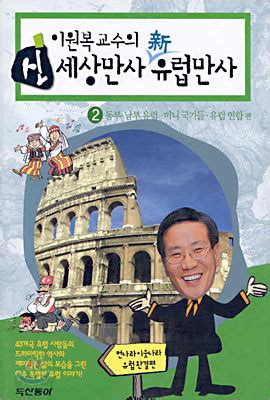 중고샵 이원복 교수의 신 세상만사 신 유럽만사 2 예스24