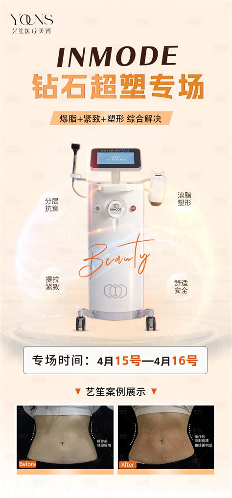 Inmode钻石超塑psd广告设计素材海报模板免费下载 享设计
