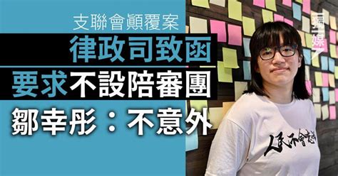 【支聯會顛覆案】律政司致函要求不設陪審團 鄒幸彤：不意外 獨立媒體 Line Today