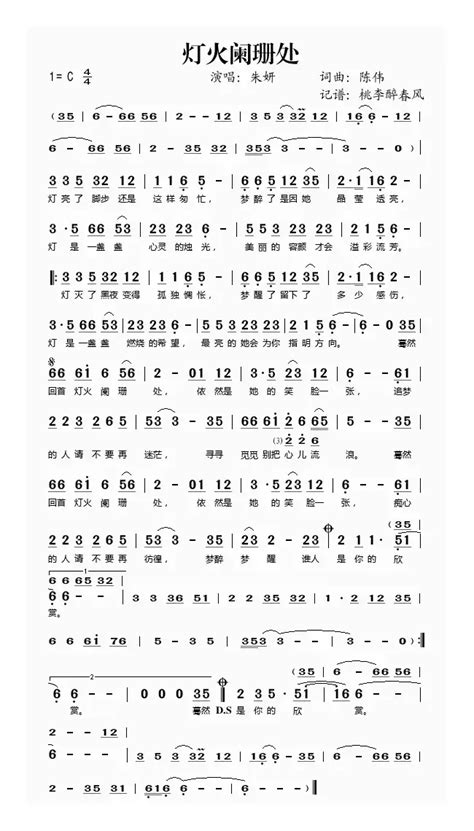 歌谱灯火阑珊处 作词陈伟 作曲陈伟 演唱朱妍通俗唱法歌谱乐器资源网