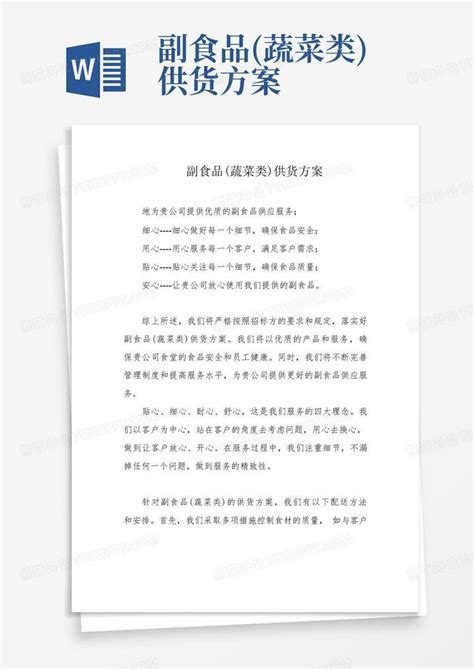 副食品蔬菜类供货方案word模板下载编号qaepzpkn熊猫办公