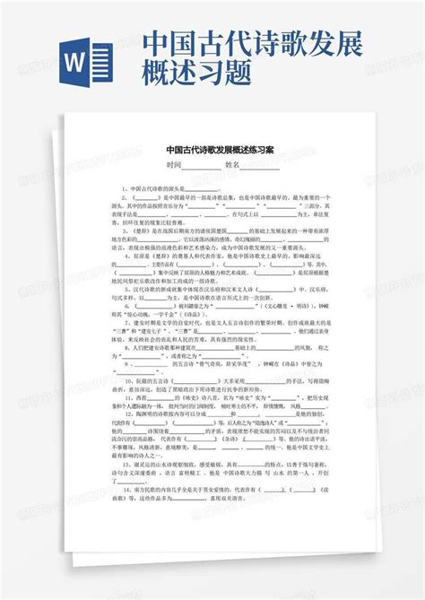 中国古代诗歌发展概述习题word模板下载熊猫办公