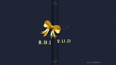 카드나라 동영상 모바일 초대장 초청장 No 2 각종 모임 부모님 잔치 송년회 동창회 이벤트 동호회 개업식 제품