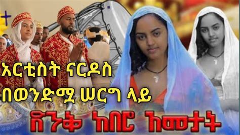 አርቲስት ናርዶስ በወንድሟ ሠርግ ላይ ልዩ ጊዜ እኔene Ethiopian Film Youtube