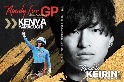 引退する時「父が残した実績を超えた」と思えるように Keirinグランプリ2023 山口拳矢インタビュー More Cadence
