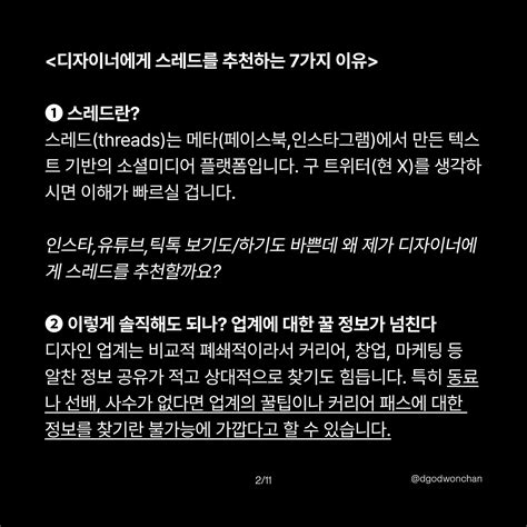 디고디원찬🤞🏻누구보다 디자인을 사랑하는 교육자크리에이터 디자이너에게 스레드를 추천하는 7가지 이유📝 디자이너 스레드 Threads Instagram