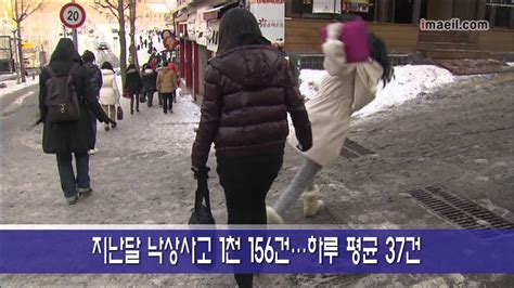 대구 잦은 눈 한파에 낙상사고 급증 Youtube