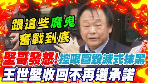 王世堅開戰 控遭哏圖毀滅式抹黑 收回不再選承諾 王世堅我要跟這些魔鬼奮戰到底 Youtube